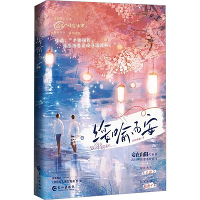 绥喻而安 长江出版社 妾在山阳 编 青春/都市/言情/轻小说