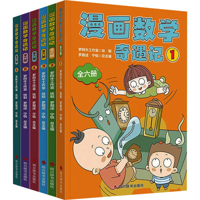 漫画数学奇遇记（全六册） 四川辞书出版社 罗阿牛工作室 绘制 著 罗朝述,宁锐 总主编 科普百科