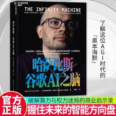 哈萨比斯：谷歌AI之脑 赠大事年表  ai 人工智能 Gemini核心创造者 诺奖得主DeepMind掌门人 哈萨比斯官方授权 30+小时面对面深访G