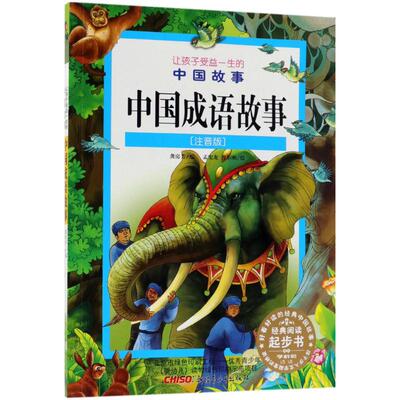 让孩子受益一生的中国故事:注音版?中国成语故事:龚房芳　编，孟宪龙，曹尔刚　绘新疆青少年出版社儿童文学