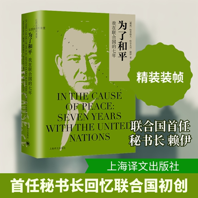 为了和平 我在联合国的七年 上海译文出版社 (挪威)特里格夫•哈尔夫丹•赖伊 著 章和言,伍巧芳 译 中国古代随笔