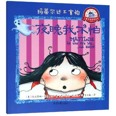 玛蒂尔达不害怕 同心出版社 意 瓦伦蒂娜·菲奥鲁齐/著 著 李子靓 译 绘本/图画书/少儿动漫书