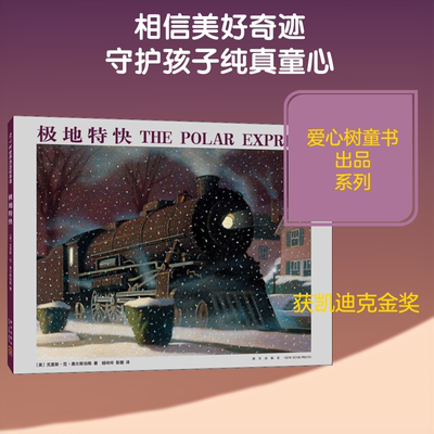 极地特快 新星出版社 (美)克里斯·范·奥尔斯伯格(Chris Van Allsburg) 著 杨玲玲,彭懿 译