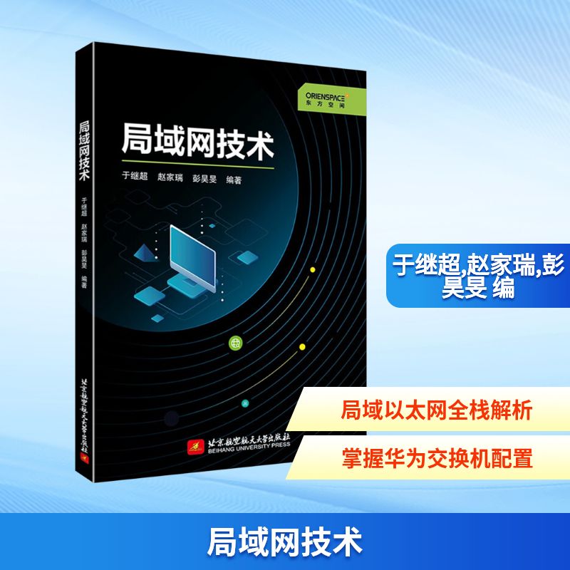 局域网技术 北京航空航天大学出版社 于继超,赵家瑞,彭昊旻 编 计算机软件工程(新)