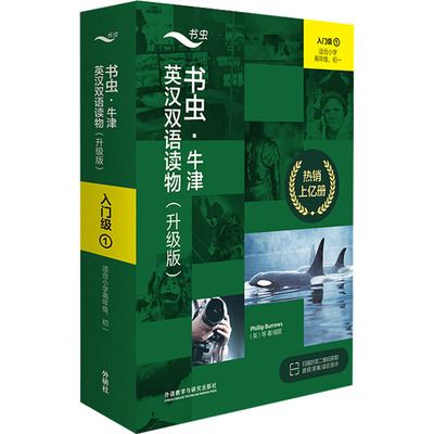 书虫·牛津英汉双语读物 入门级 1(升级版)(全9册)菲利普·伯罗斯（Phillip Burrows）等外语教学与研究出版社