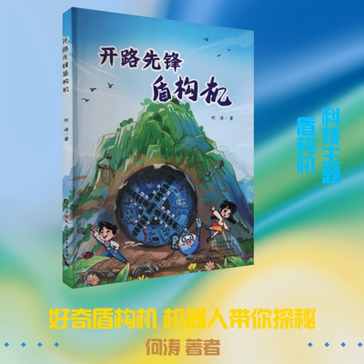 开路先锋盾构机 海燕出版社 何涛 著 科普百科