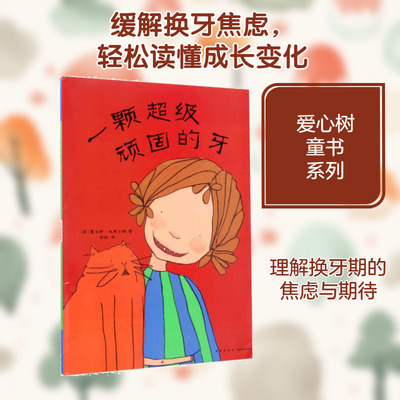 一颗超级顽固的牙 新星出版社 (英)夏洛特·米德尔顿(Charlotte Middleton) 著;彭懿 译 著