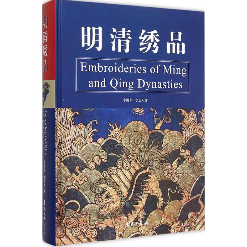明清绣品(第二版) 东华大学出版社 李雨来、李玉芳 著 轻工业/手工业