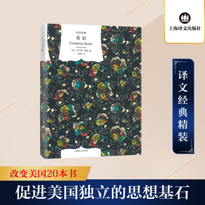 常识 上海译文出版社 (美)托马斯·潘恩(Thomas Paine) 著; 著 社会科学总论