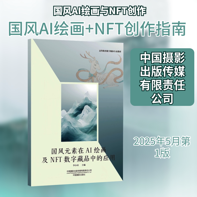 国风元素在AI绘画及NFT数字藏品中的应用 中国摄影出版传媒有限责任公司 李小诗 主编 编 计算机软件工程(新)