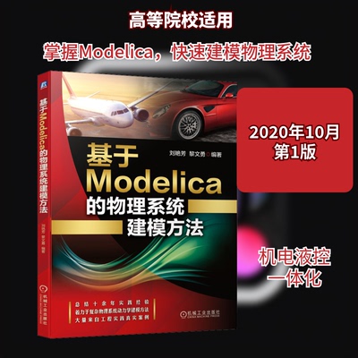 基于Modelica的物理系统建模方法刘艳芳,黎文勇 编机械工业出版社计算机控制与工智能
