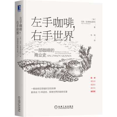 左手咖啡，右手世界:一部咖啡的商业史:the history coffee and how it transformed our world马克机械工业出版社经济/经济理论