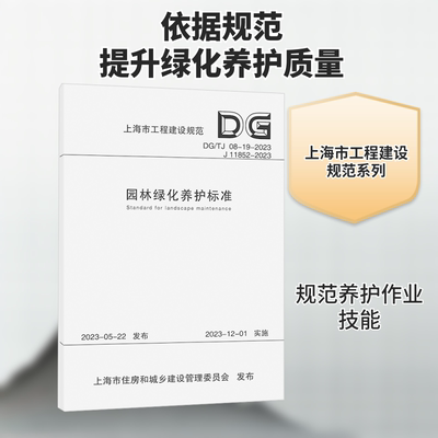 园林绿化养护标准 DG/TJ 08-19-2023 J 11852-2023上海市绿化管理指导站 编同济大学出版社建筑/水利（新）