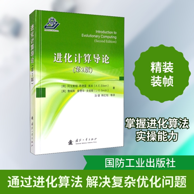 进化计算导论(第2版) 国防工业出版社 (荷)阿戈斯顿·恩德雷·埃本,(英)詹姆斯·爱德华·史密斯 著 汤健 等 译