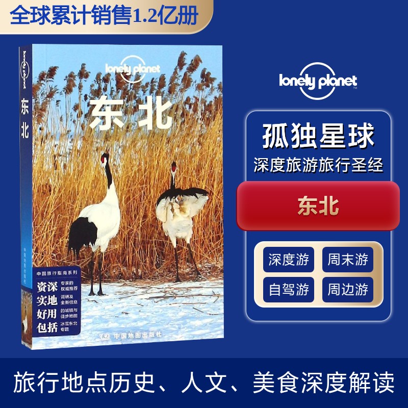 东北(第2版)/中国旅行指南系列 中国地图出版社 澳大利亚Lonely Planet公司 著 旅游其它
