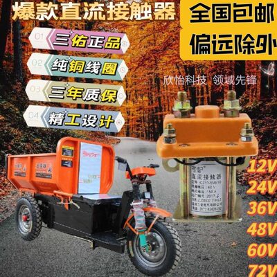 电动三轮车150A直流接触器12V48V60V72V拉坯车用继电接触器断路器
