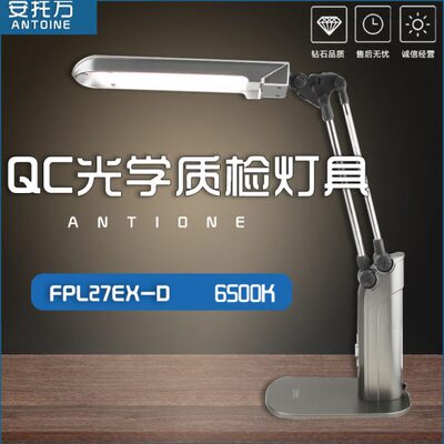 ANTOINE安托万 QC质检台灯三波长FPL27EX-D夹 座式光学玻璃检测灯