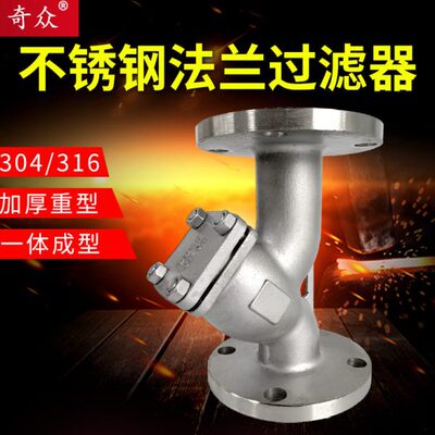 304/316L不锈钢Y型法兰过滤器GL41W管道蒸汽除污器DN50 65 80 100