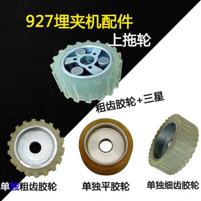 927/928埋夹车铁齿拖轮 粗齿胶轮上拖轮 优质细齿胶轮埋夹机配件