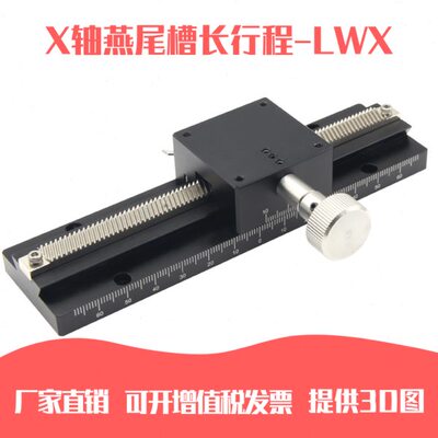 X轴微调平台LWX40-L100 L150 L200 L250 L300长行程燕尾槽滑台