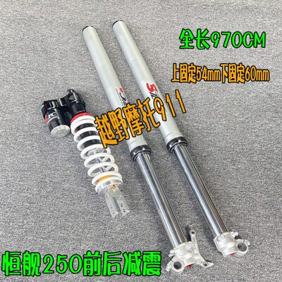 恒舰250高配版前后减震恒舰两冲SZC前避震器后避震改装减震