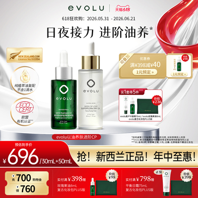 Evolu以油养肤CP组合玫瑰果油精华山茶花干精油分时油养滋润舒缓