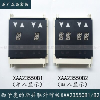 XBA/XAA23550B1 B2西子奥的斯OTIS电梯并联外呼板显示器 电梯配件