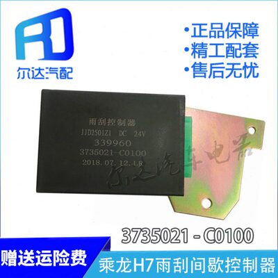 3735020-C0100B适配柳汽霸龙 乘龙H7雨刮间歇控制器3735021-C0100