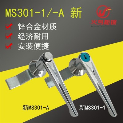 新MS301-1/新MS301-A 执手锁 电控柜门把手 配电柜 开关柜门锁