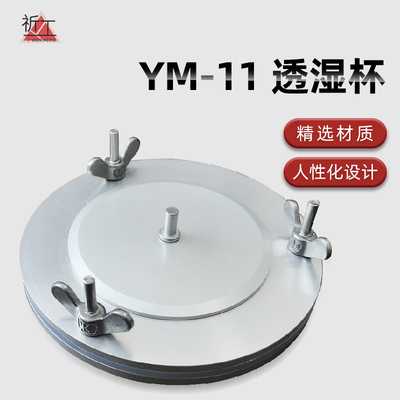 YM-11透湿杯织物透湿杯吸湿法蒸发法透湿杯薄膜透湿测试GB/T12704