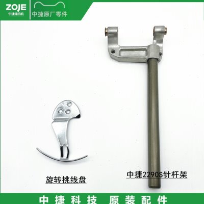 原装中捷2290S针杆架组件 摆针架 2280挑线杆 人字车旋转挑线盘