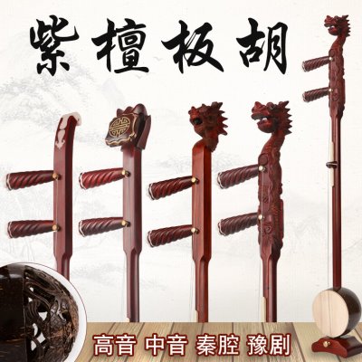 紫檀板胡乐器中音高音秦腔龙头盘龙如意头专业演奏歌剧豫剧板胡