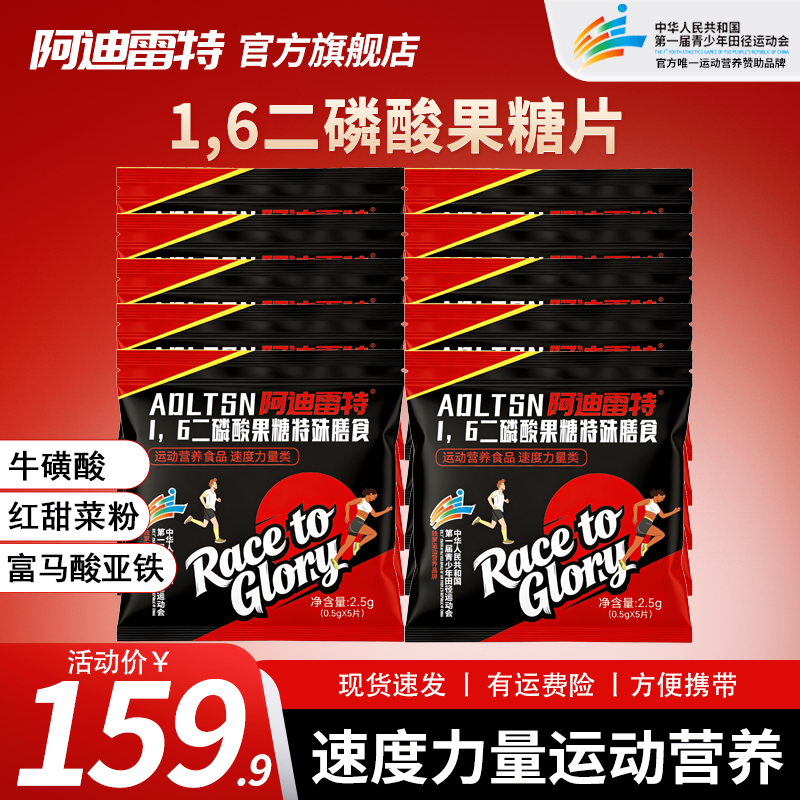 阿迪雷特1.6二磷酸果糖片袋装运动营养食品牛磺酸跑步补剂便携