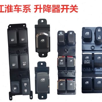 江淮和悦A30IEV6EIEV5IEV7S2mini升降器开关IEV4玻璃升降器开关