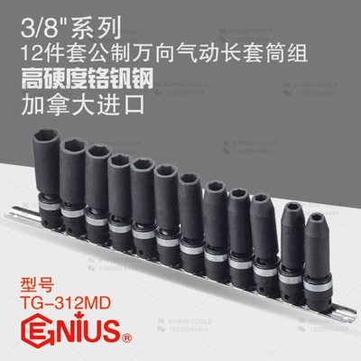 天赋GENIUS工具3/8系列12件套公制万向气动加长套筒组TG-312MD