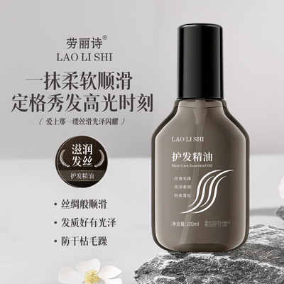 劳丽诗护发精油柔顺修护抗毛躁