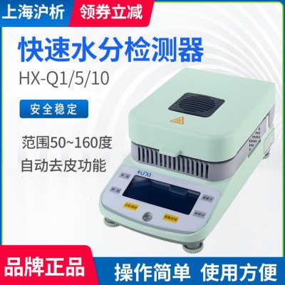 沪析HX-Q1/5/10水份测定仪粮食茶叶卤素快速水分检测器数显水分仪