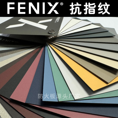 FENIX防火板抗指纹富美家0720