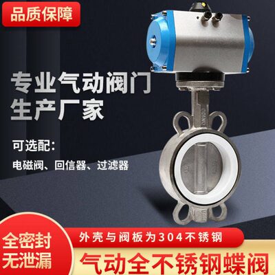 气动全不锈钢蝶阀D671F/X-16P气动304四氟对夹蝶阀DN50 65 80 100