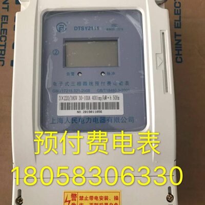 上海人民电力电器三相四线DTSY2111 5-20A电子式预付费电表电度表