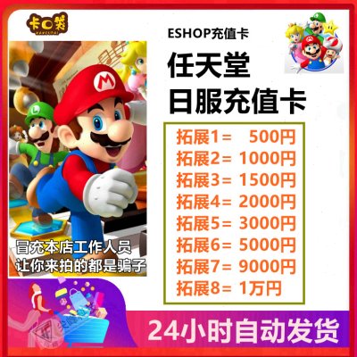 任天堂eshop日服NS充值点卡Switch日版 500 3000 2000 9000 10000