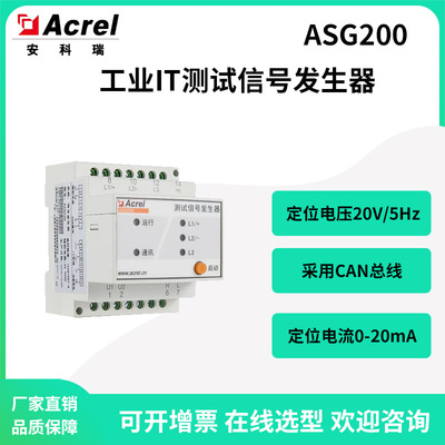 安科瑞工业IT测试信号发生器ASG200配绝缘故障定位仪采用CAN总线