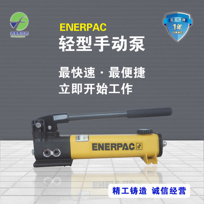 ENERPAC  专业供应  高压手动泵 P-142手动泵  销售恩派克手动泵