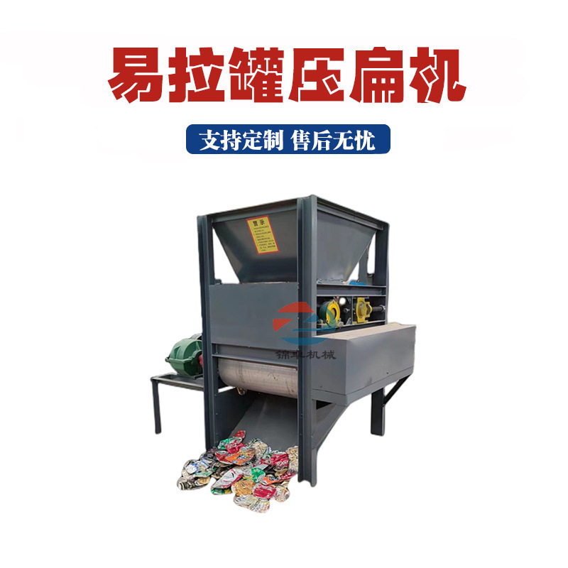 铁管钢管铁桶挤扁机易拉罐压扁机金属饮料瓶碾压成型设备生产线