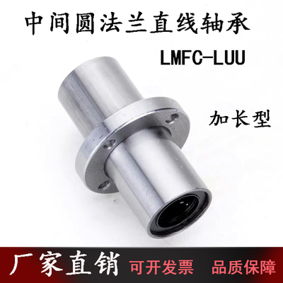 LMFC中间圆法兰直线轴承加长型LMFM8 10 12 16 20 25 30 40 60LUU