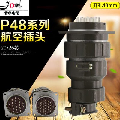 P48K6Q P48K5Q航空插头 插座20芯 26芯 圆形连接器电线电缆