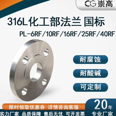 316L法兰PL 化工部法兰国标法兰 HG/T20592 板式平焊法兰10RF16RF