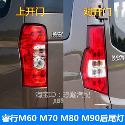 适用长安睿行M60 M70 M80 M90后尾灯总成后车灯刹车灯左右转向灯
