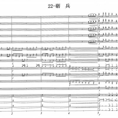 管乐总谱《砺兵》（阅兵原版）乐团合奏总谱分谱+音频