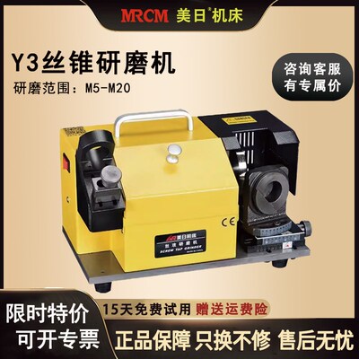 MRCM美日MR-Y3/Y3C丝攻研磨机螺丝攻刃磨机便携丝锥修磨机磨刀机